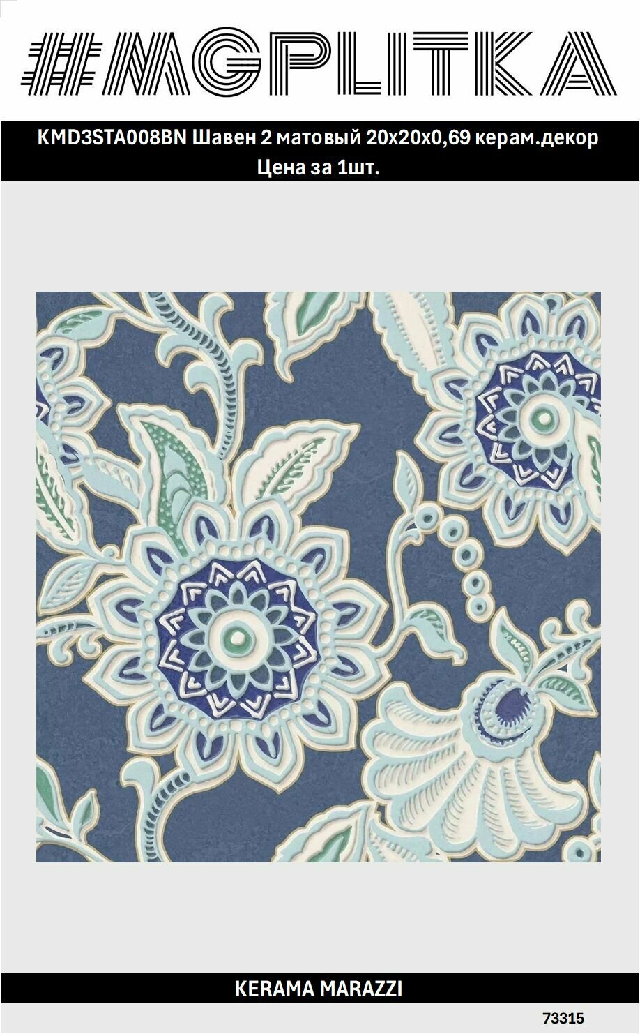 Керамическая плитка KERAMA MARAZZI KMD3STA008BN Декор Шавен 2 матовый 20x20x0,69 Цена за 1/шт
