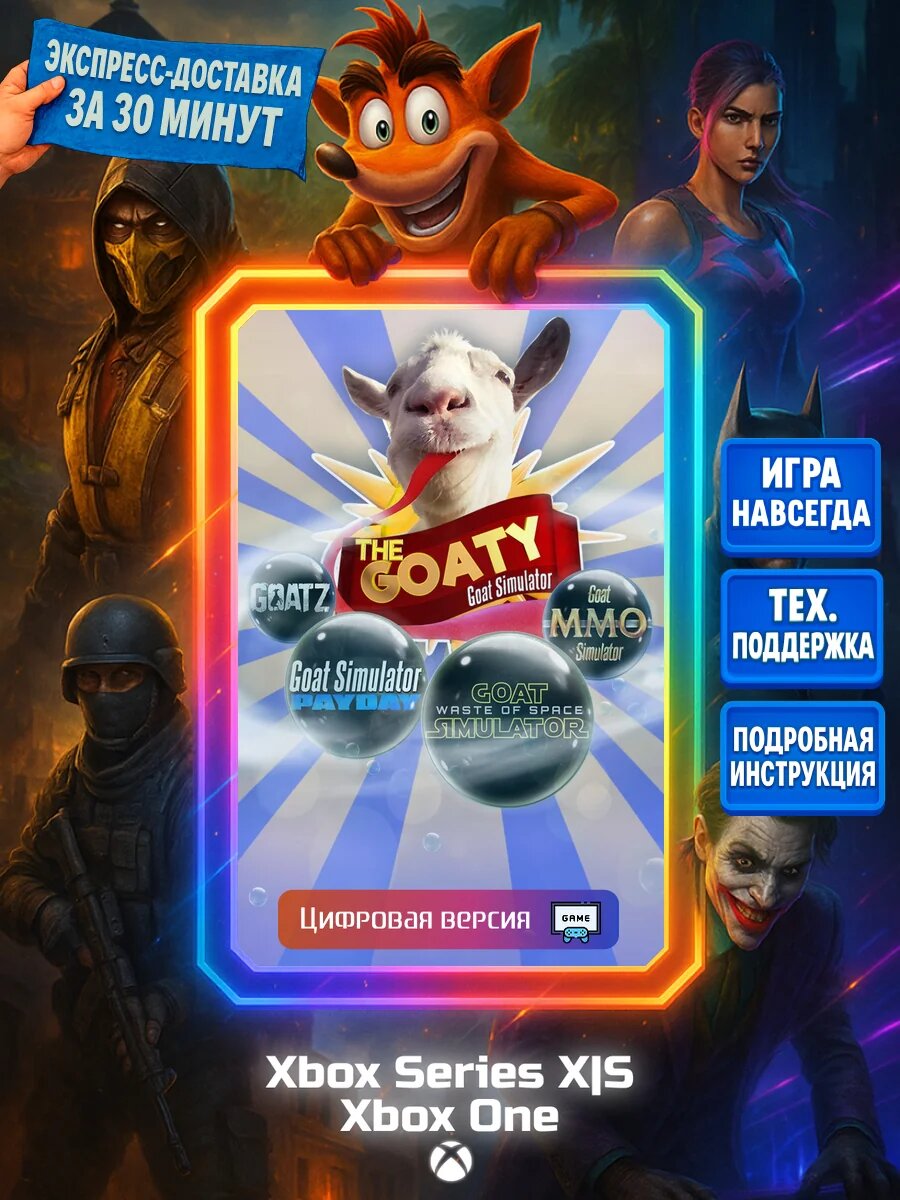 Goat Simulator: The GOATY One, Series X|S Цифровая версия игры | Доставка на почту