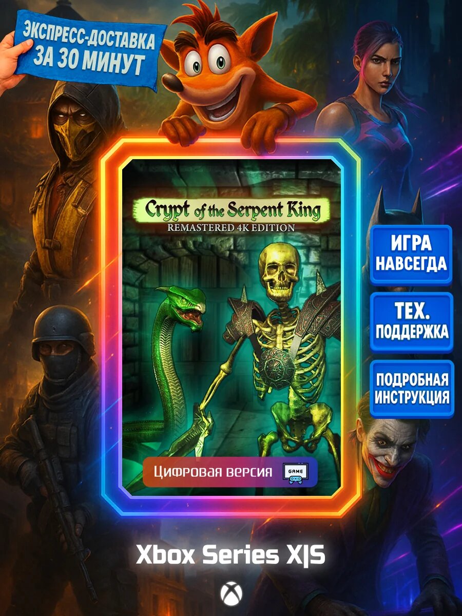 Crypt of the Serpent King Remastered 4K Edition Series X|S Цифровая версия игры | Доставка на почту