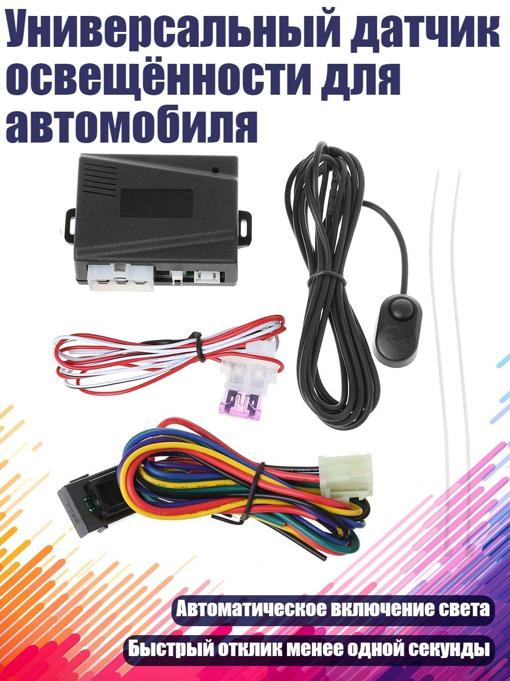 Универсальный датчик освещённости для автомобиля, Черный