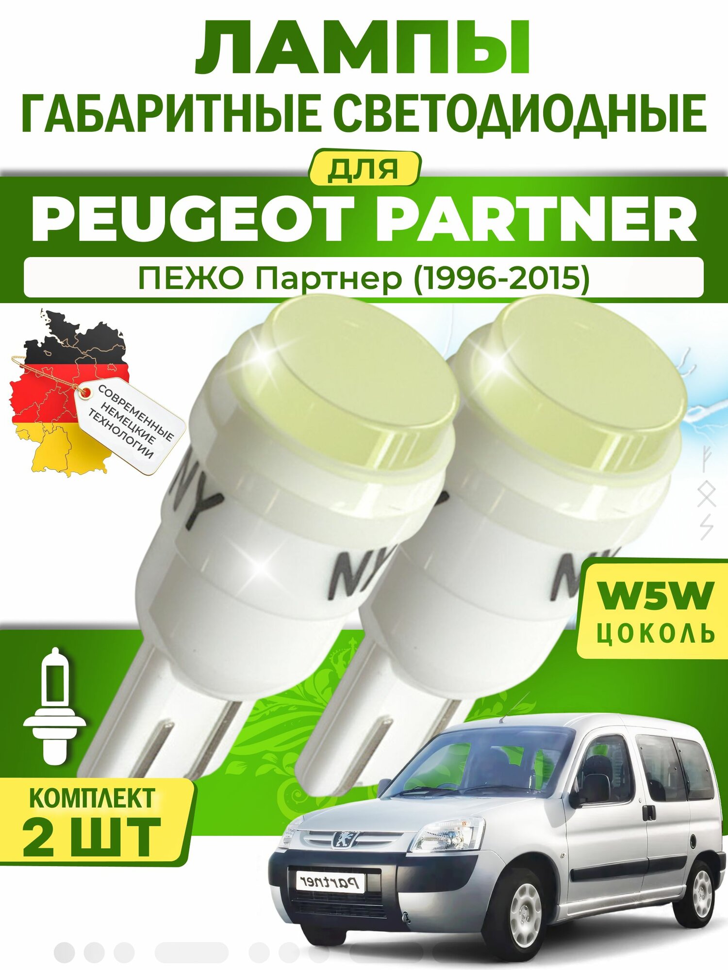 Лампы светодиодные габаритные для для PEUGEOT PARTNER PARTNER ORIGIN Combispace / пежо Партнер (1996-2015), W5W ( LED - белый свет 6000k ) (комплект 2шт)
