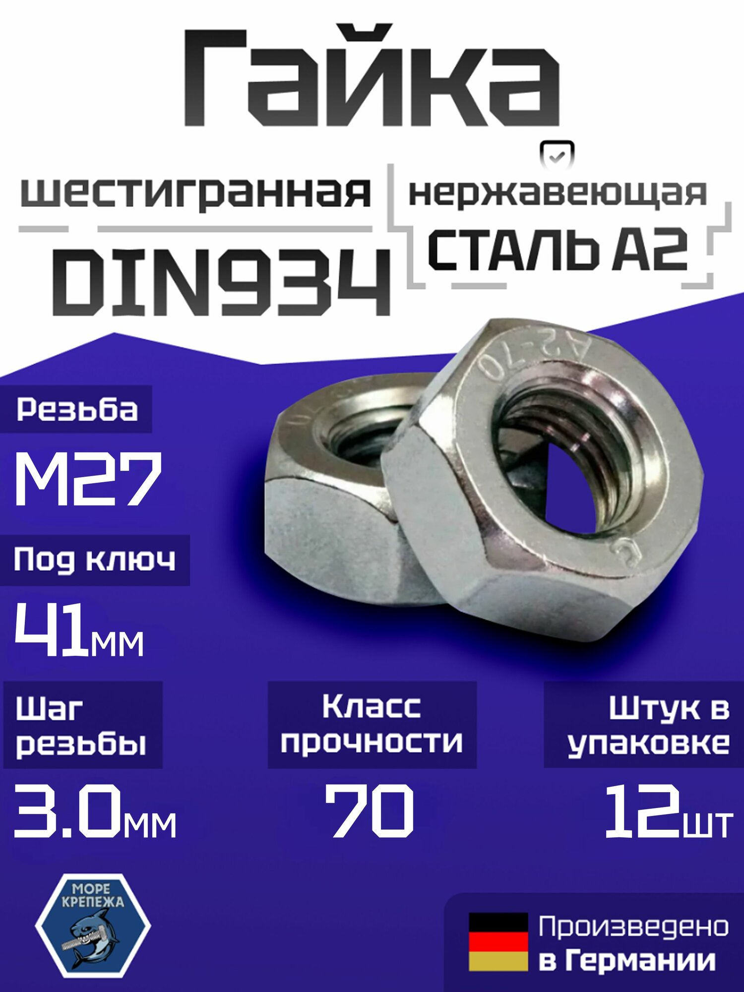 Гайка М27 x 3.0 нержавеющая сталь А2 шестигранная DIN 934, 12 шт