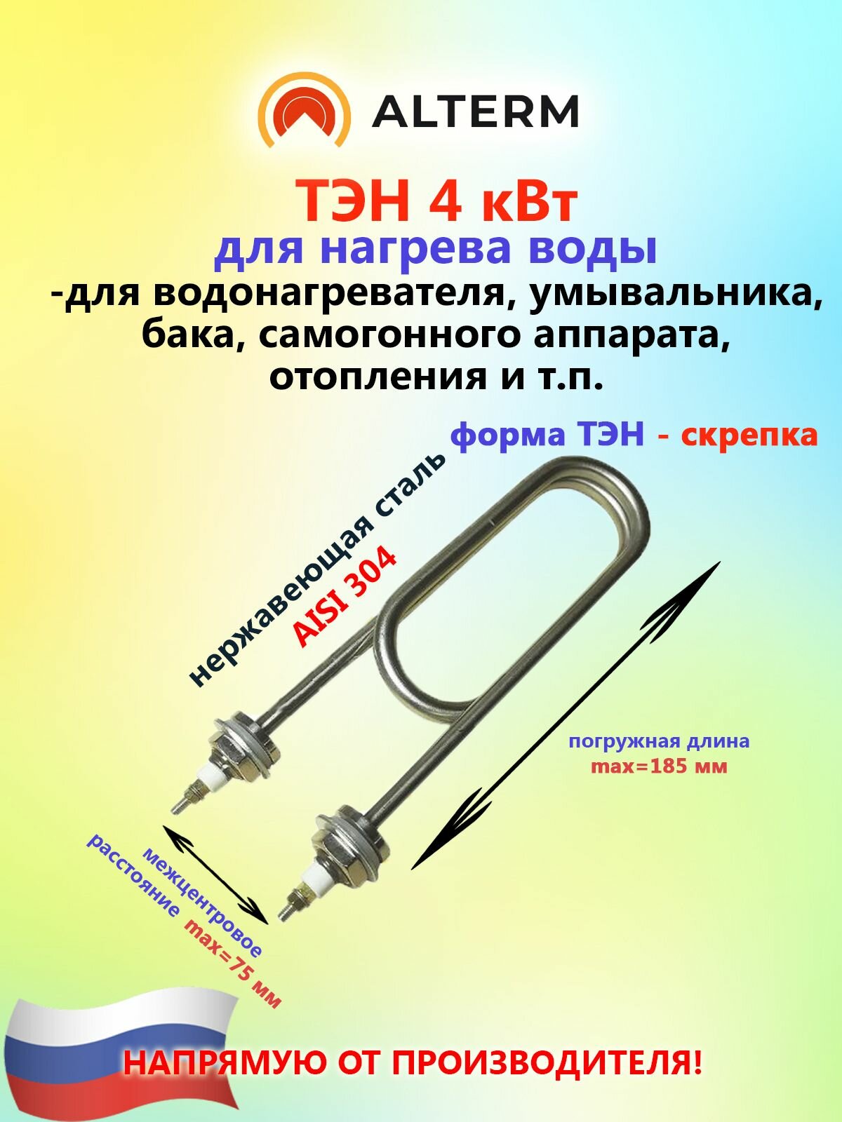 Alterm ТЭН для нагрева воды 4.0 кВт(габаритн. размер 185 мм, скрепка), 220 В, нержавеющая сталь