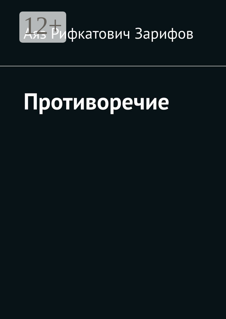 Противоречие