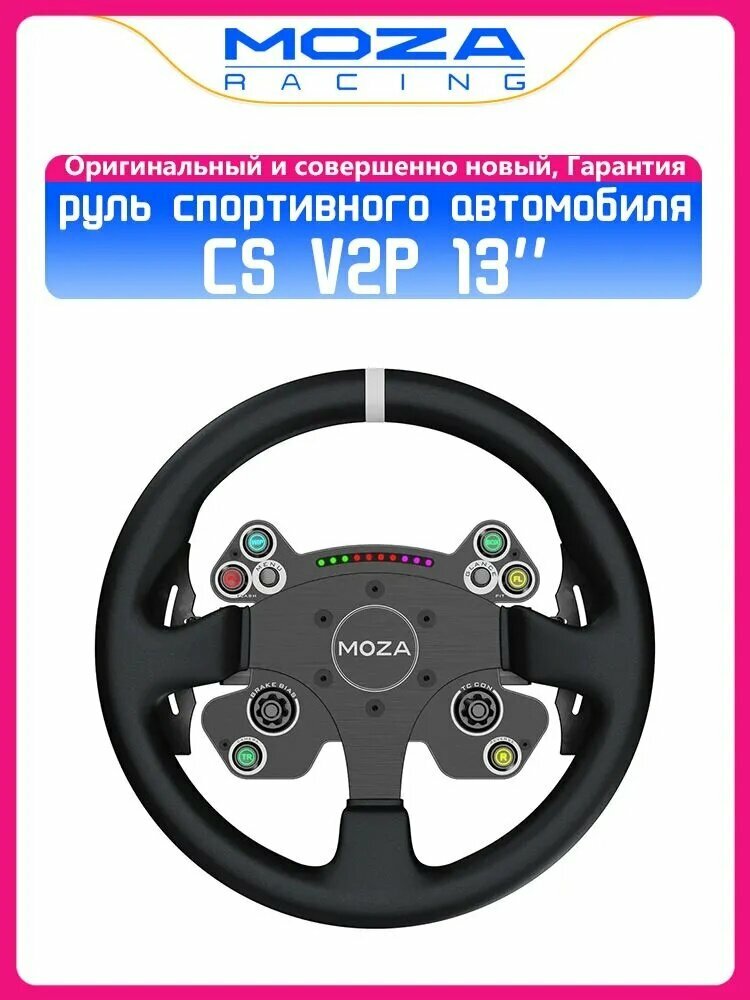 Рулевое колесо спортивной машины MOZA CS V2P 13' Руль для гоночного симулятора, Для R3 R5 R9 R12 R16 R21.