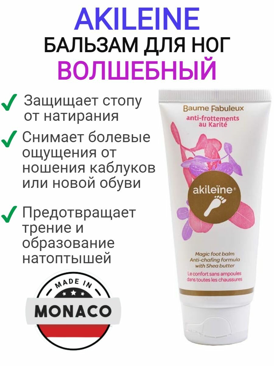 Бальзам для ног Волшебный Akileine от натирания, мазолей, натоптышей