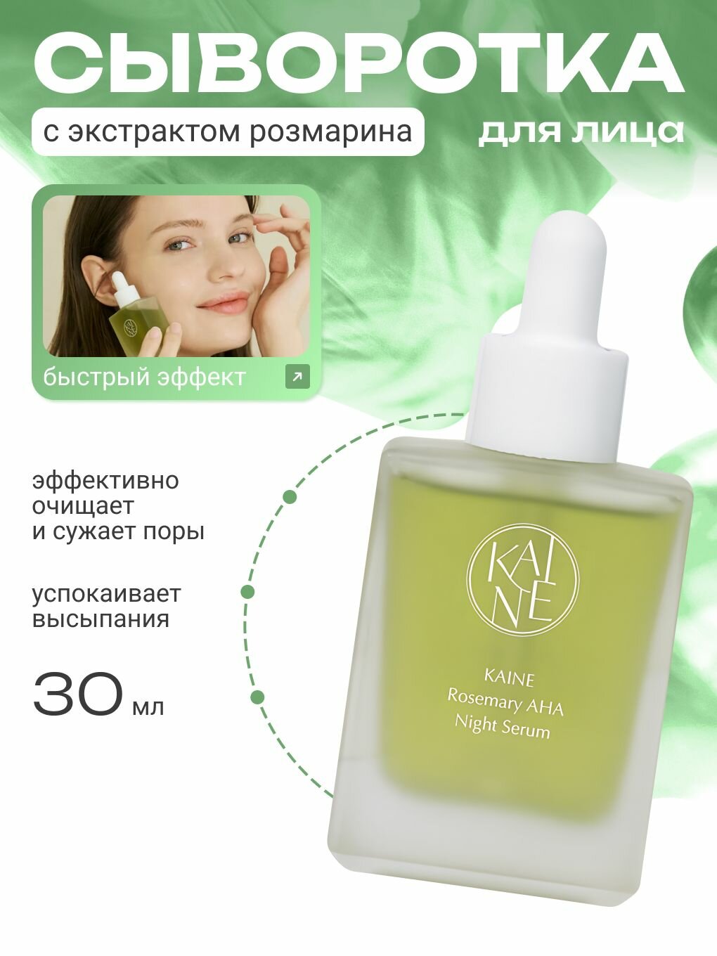 KAINE Rosemary AHA Night Serum - Ночная сыворотка для проблемной кожи с экстрактом розмарина, 30 мл