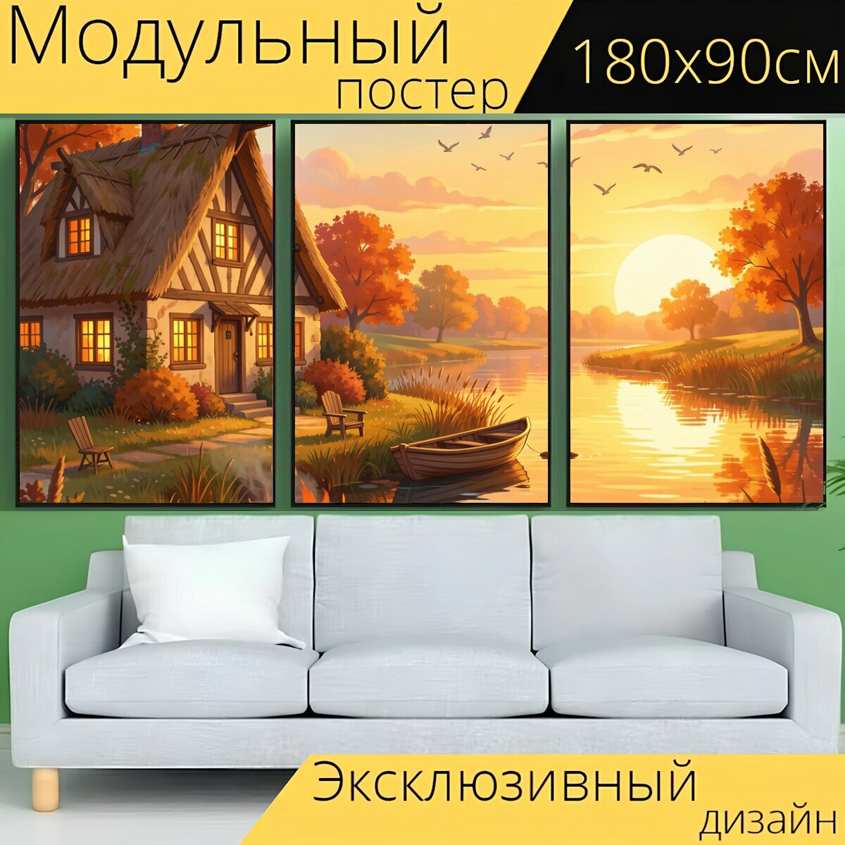 Модульный постер "Уютный дом у реки на закате. Сказочный сельский пейзаж: деревенский коттедж с соломенной крышей, лодка у берега." 180 x 90 см. для интерьера на стену в тубусе