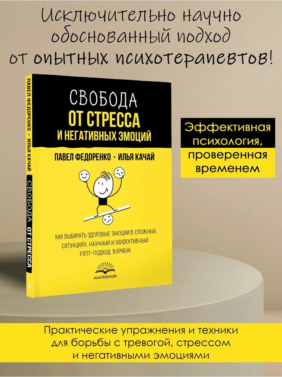 Свобода от стресса и негативных эмоций. Рэпт-подход
