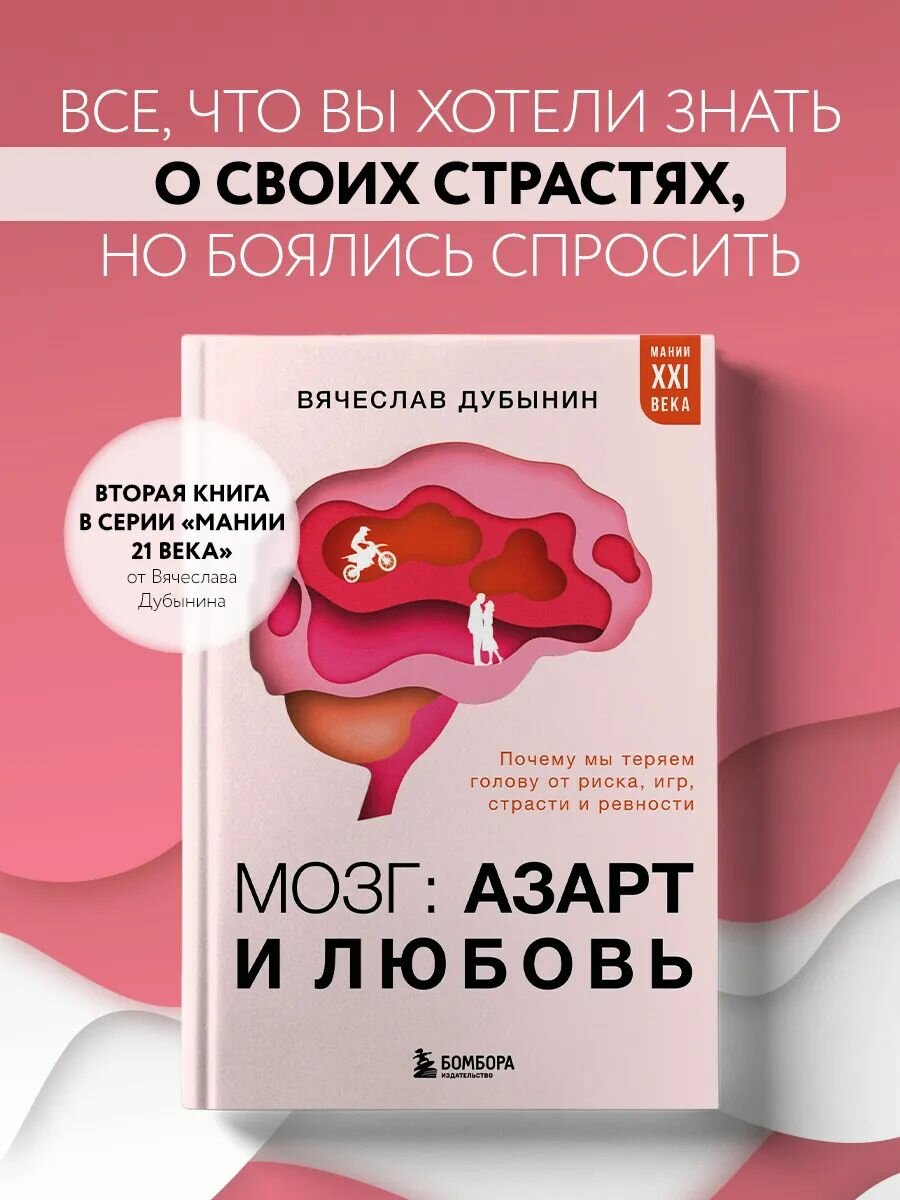 Мозг азарт и любовь. Почему мы теряем голову от риска, игр