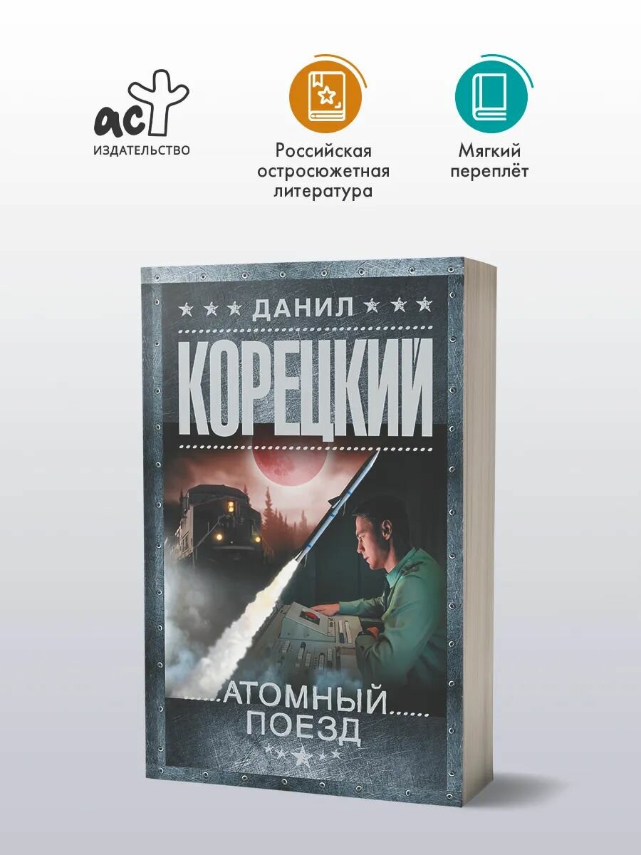 Атомный поезд