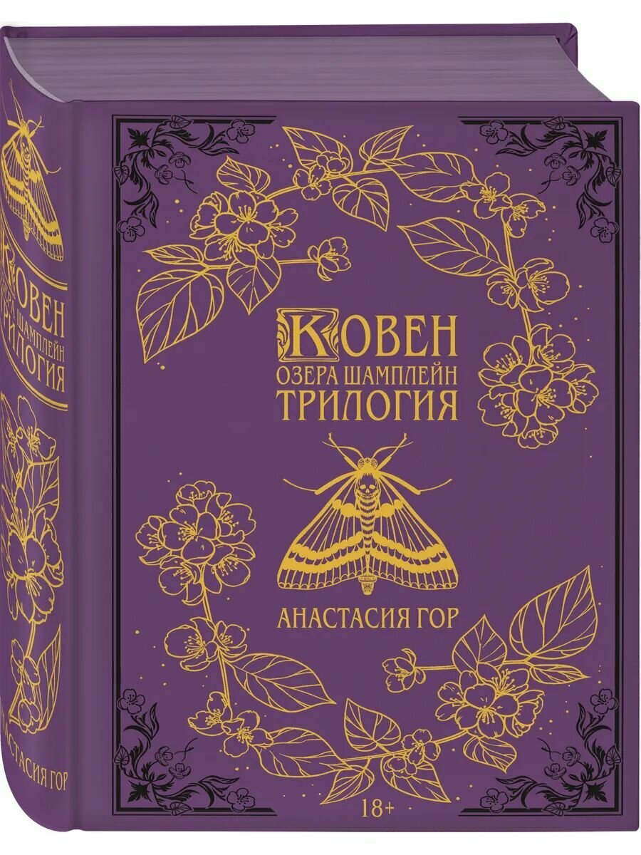 Ковен озера Шамплейн. Трилогия (Подарочное издание)