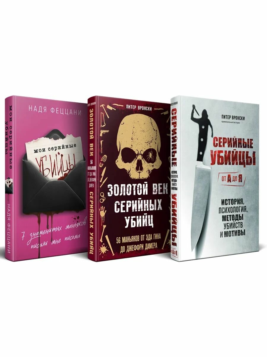 Портрет психопата. Комплект из 3-х книг (Мои серийные убийцы