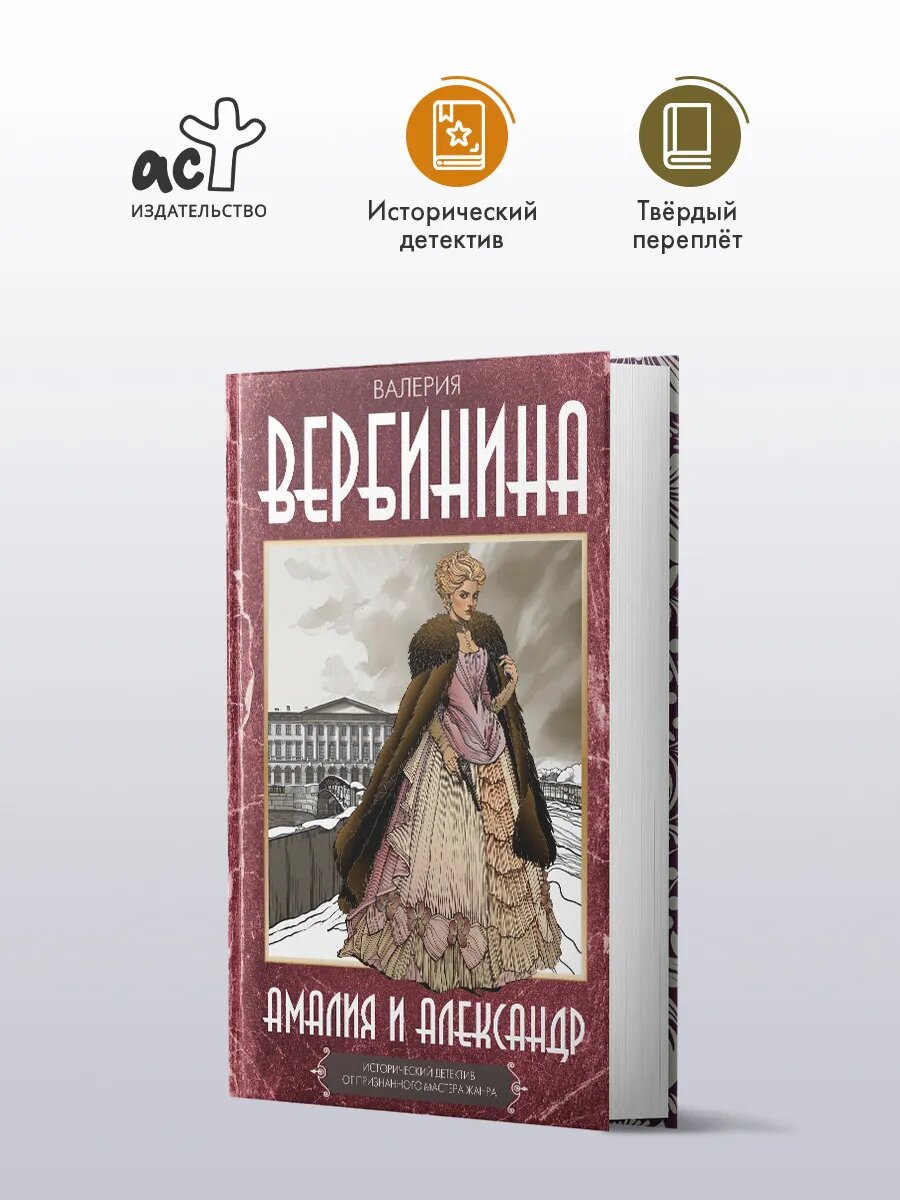 Амалия и Александр
