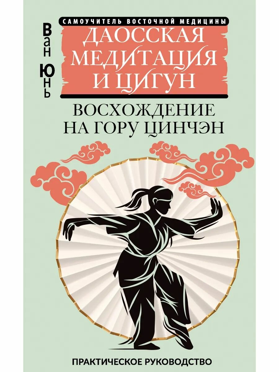 Даосская медитация и цигун. Восхождение на гору Цинчэн