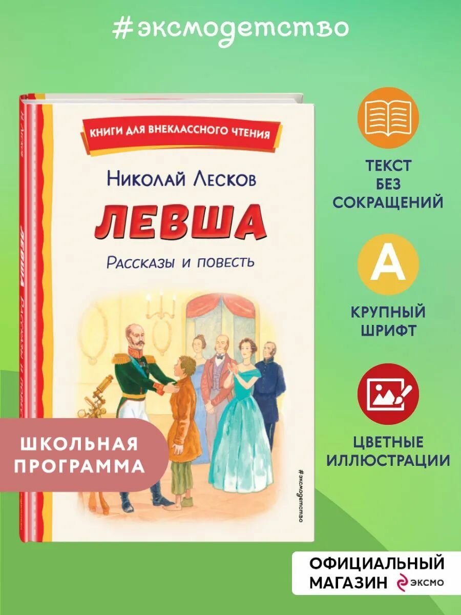 Левша. Рассказы и повесть (ил. Ярового). Внеклассное чтение