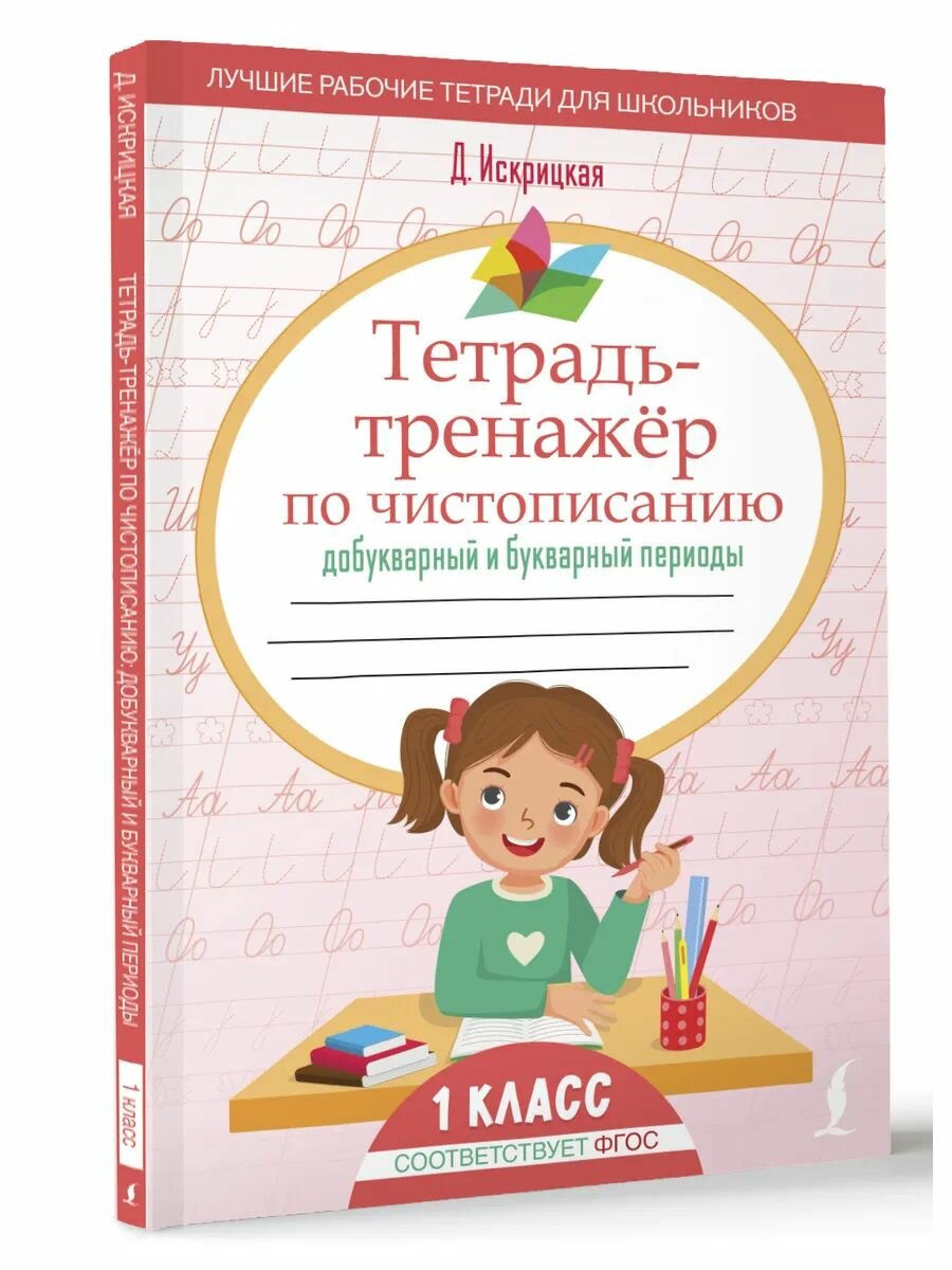 Тетрадь-тренажёр по чистописанию добукварный и букварный