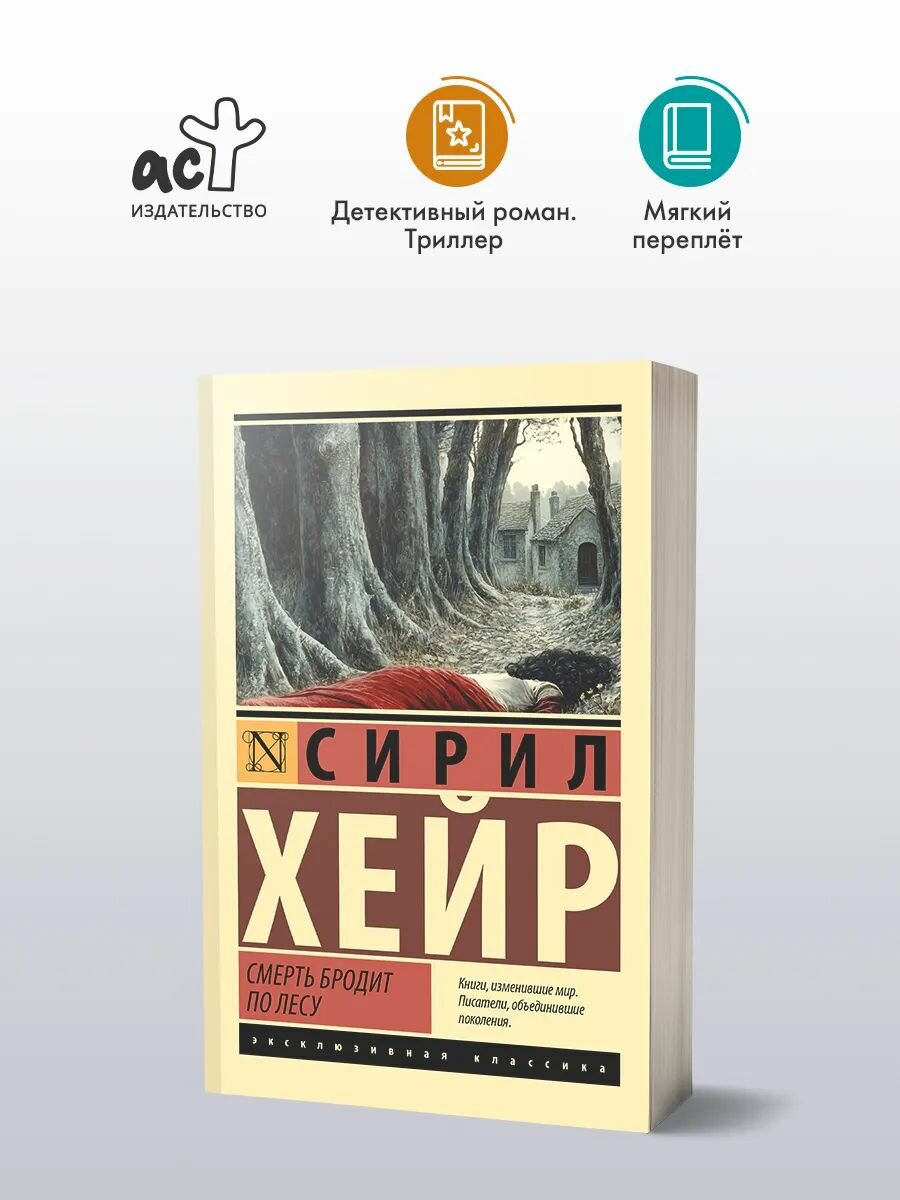Смерть бродит по лесу