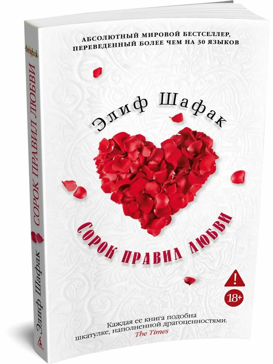 Сорок правил любви