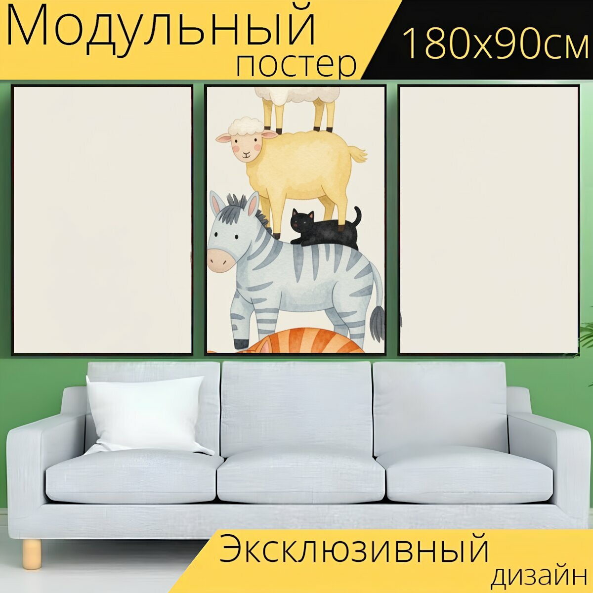 Модульный постер "Башня из домашних животных. Милая акварельная иллюстрация с козочкой, овечкой, осликом, черным котенком и рыжим." 180 x 90 см. для интерьера на стену в тубусе