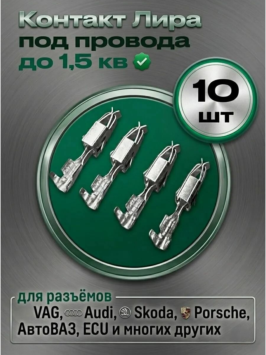 Контакт Лира 0,5-1,5 (комплект 10 штук)