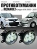 Противотуманные фары LED линза для Renault: Kangoo 2 и 3 2008-2025 авто ПТФ 100ВТ, 6000K, 9-24V, 2шт