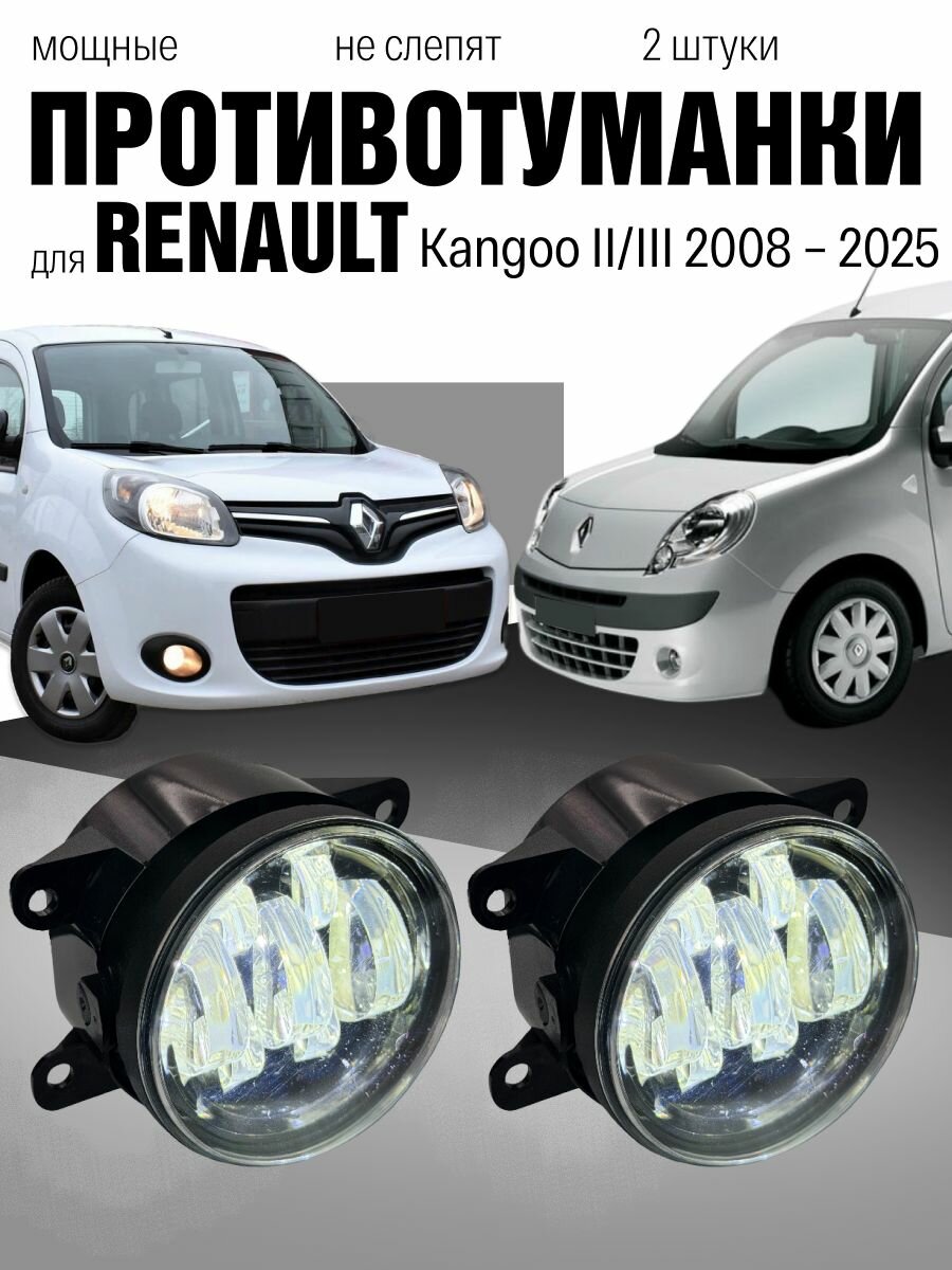 Противотуманные фары LED линза для Renault: Kangoo 2 и 3 2008-2025 авто ПТФ 100ВТ, 6000K, 9-24V, 2шт
