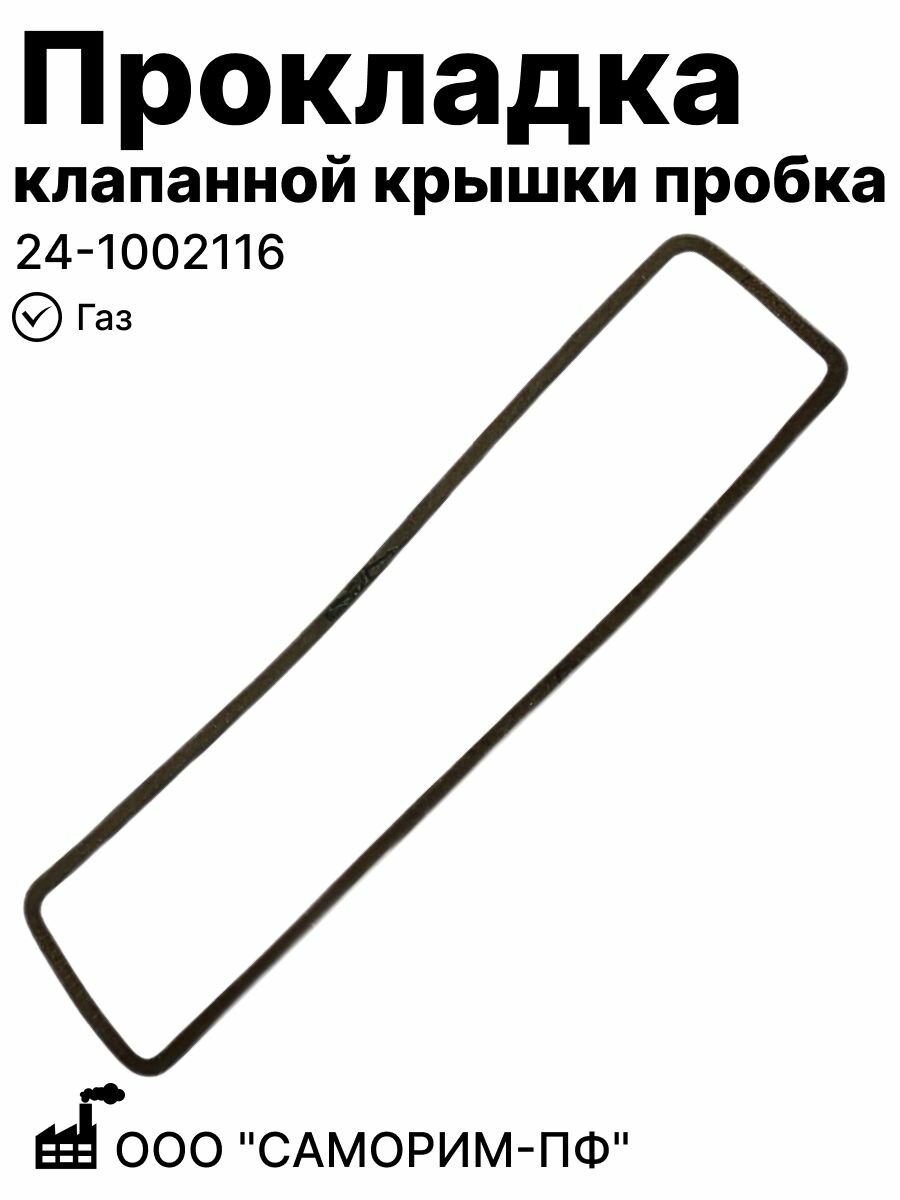 Прокладка клапанной крышки пробка на Газ саморим (24-1002116)