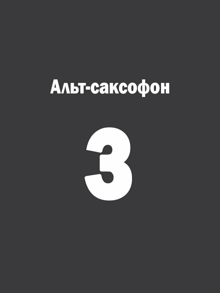 Трости для альт-саксофона V12 3.0 (10 шт) профессиональный уровень, эталон качества
