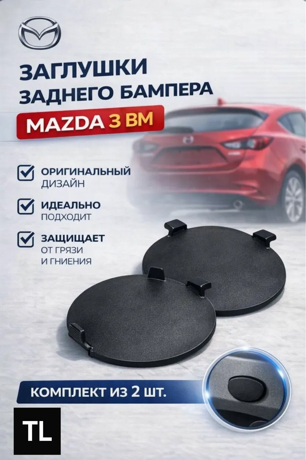 Комплект заглушек заднего бампера Mazda 3 BM левая правая BHN150EK1BB