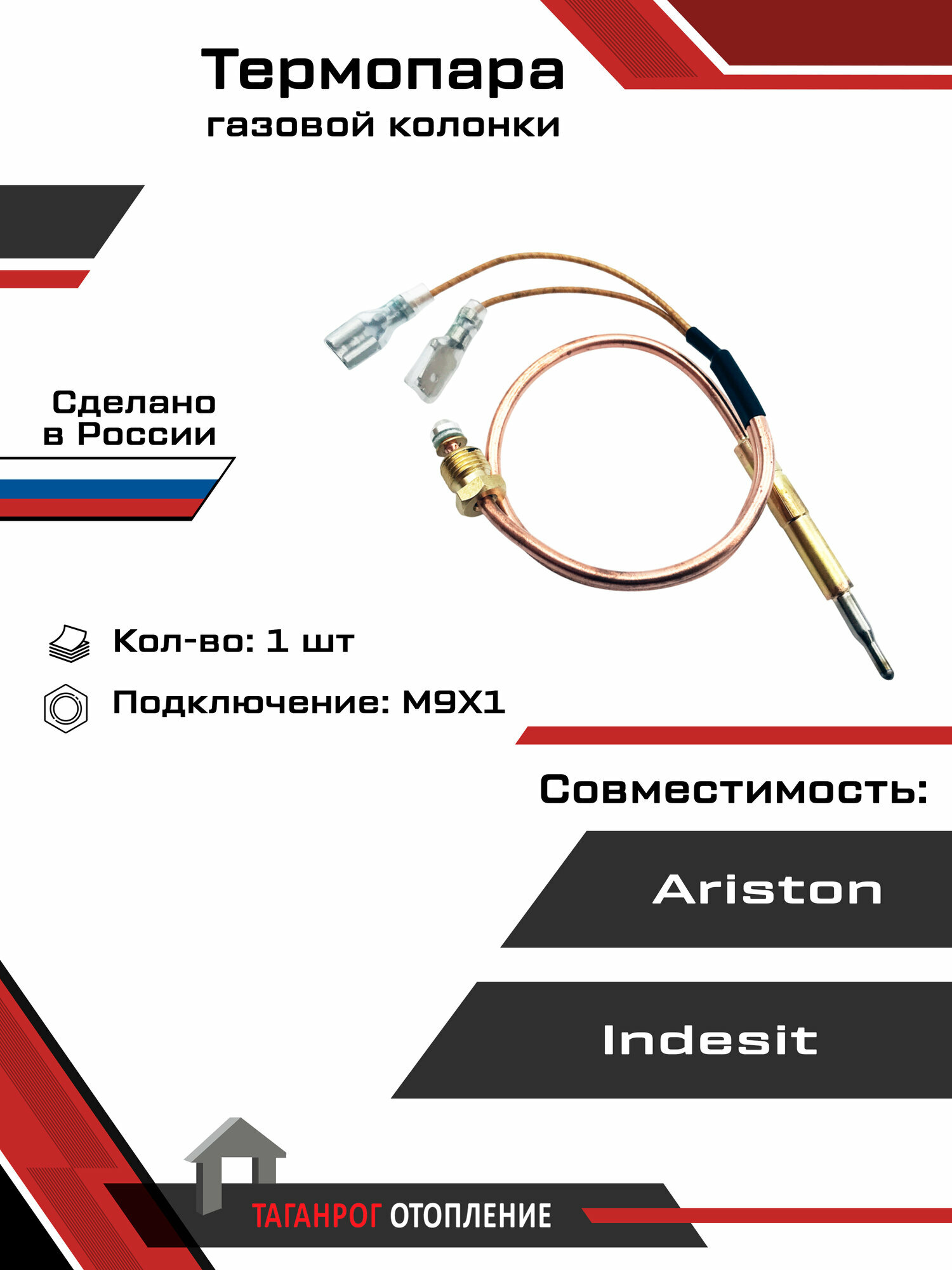 Термопара газовой колонки "Аriston"/"Indesit" (М9) с прерывателем
