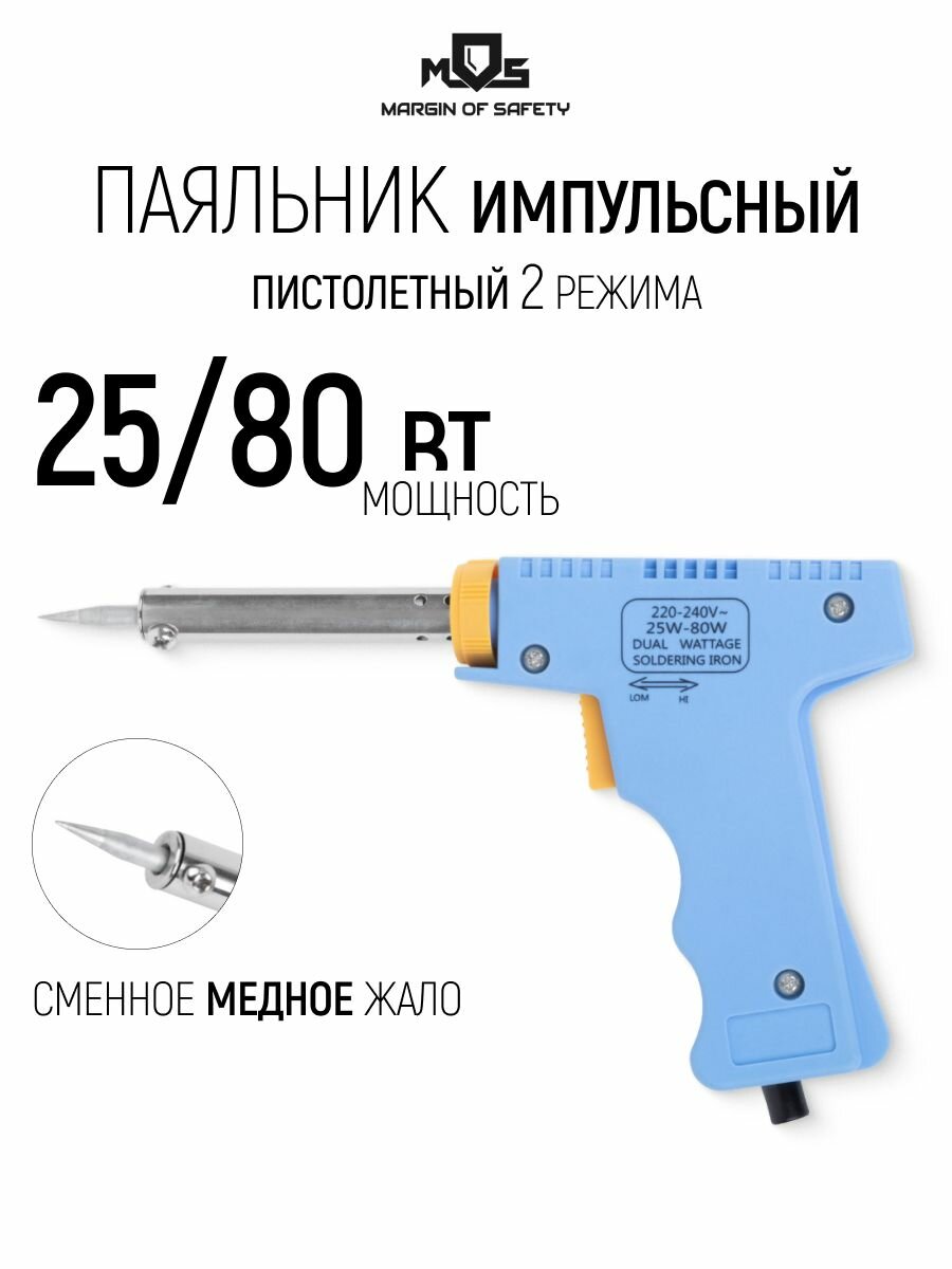 Паяльник электрический 25 / 80 Вт импульсный пистолетный, сменное медное жало с долговечным защитным покрытием