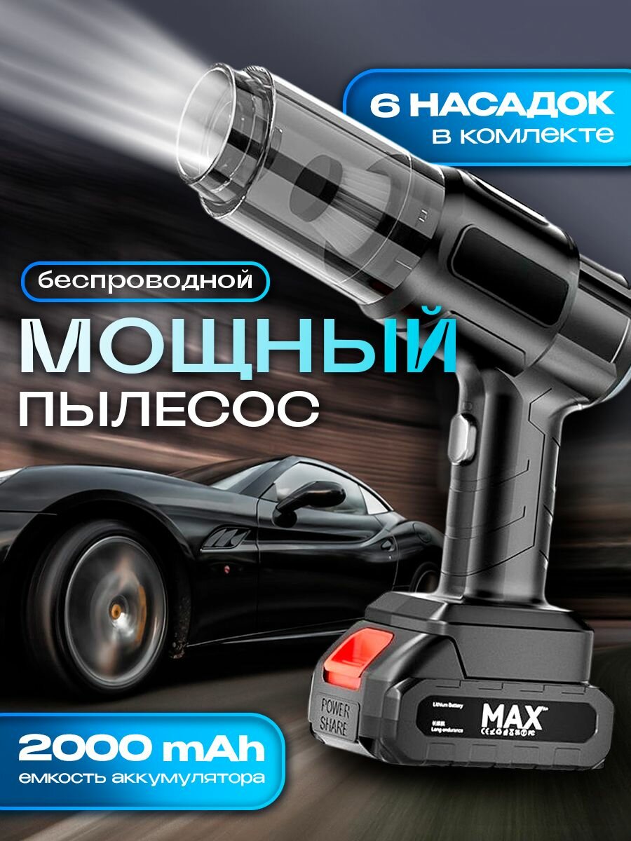 Автопылесос 3 в 1: пылесос, воздуходув, вакууматор (6 насадок)