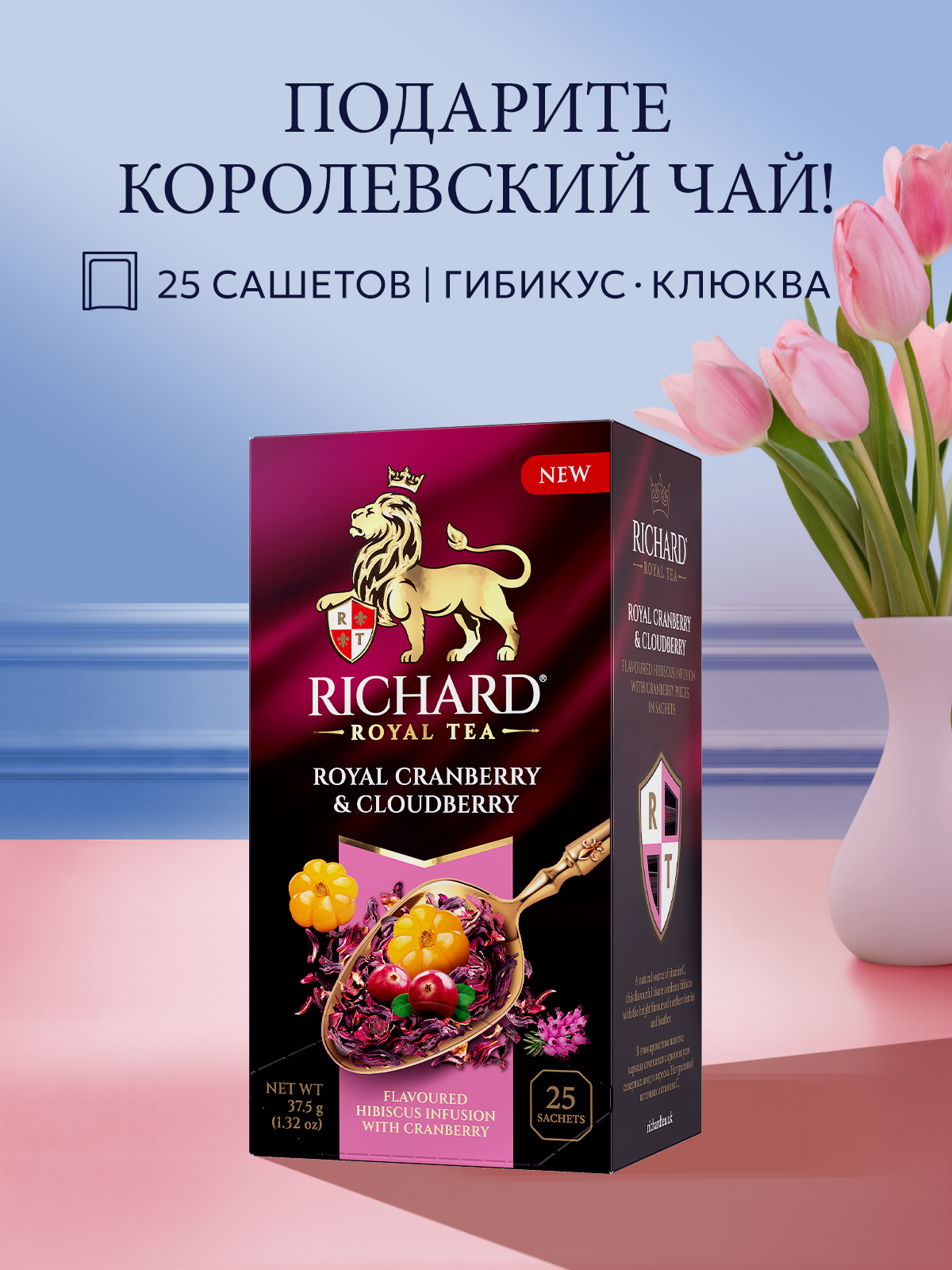 Чай фруктово-травяной Richard "Royal Cranberry & Cloudberry" ароматизированный 25 сашетов