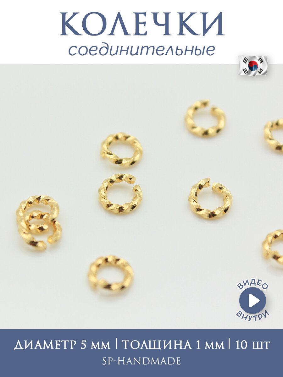 Соединительные колечки витые, толщина 1 мм, диаметр 5 мм, позолота, устойчивое покрытие, основа латунь, 10 шт. (Ю. Корея)