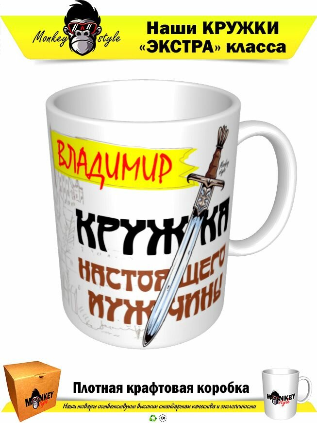 Кружка принтом «настоящего мужчины. Владимир», 330 мл, белая кружка Премиум качества