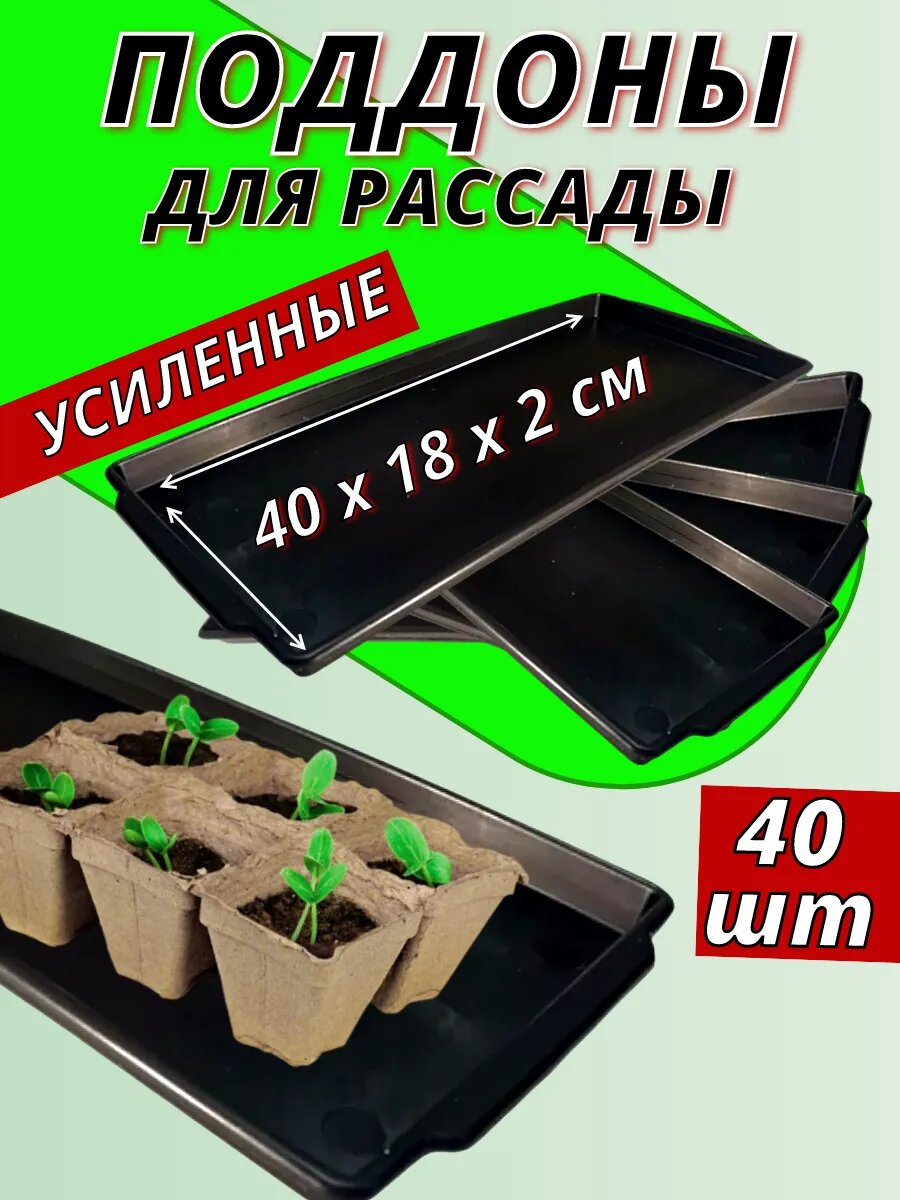 Поддон для рассады пластмассовый 40 шт