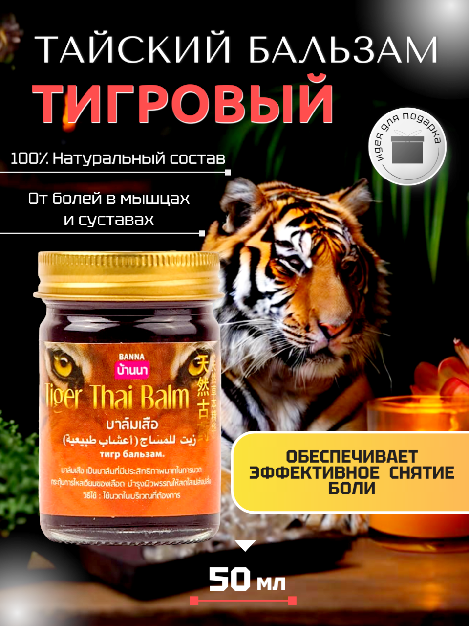Тайский тигровый бальзам Tiger Thai Balm Banna, 50 гр