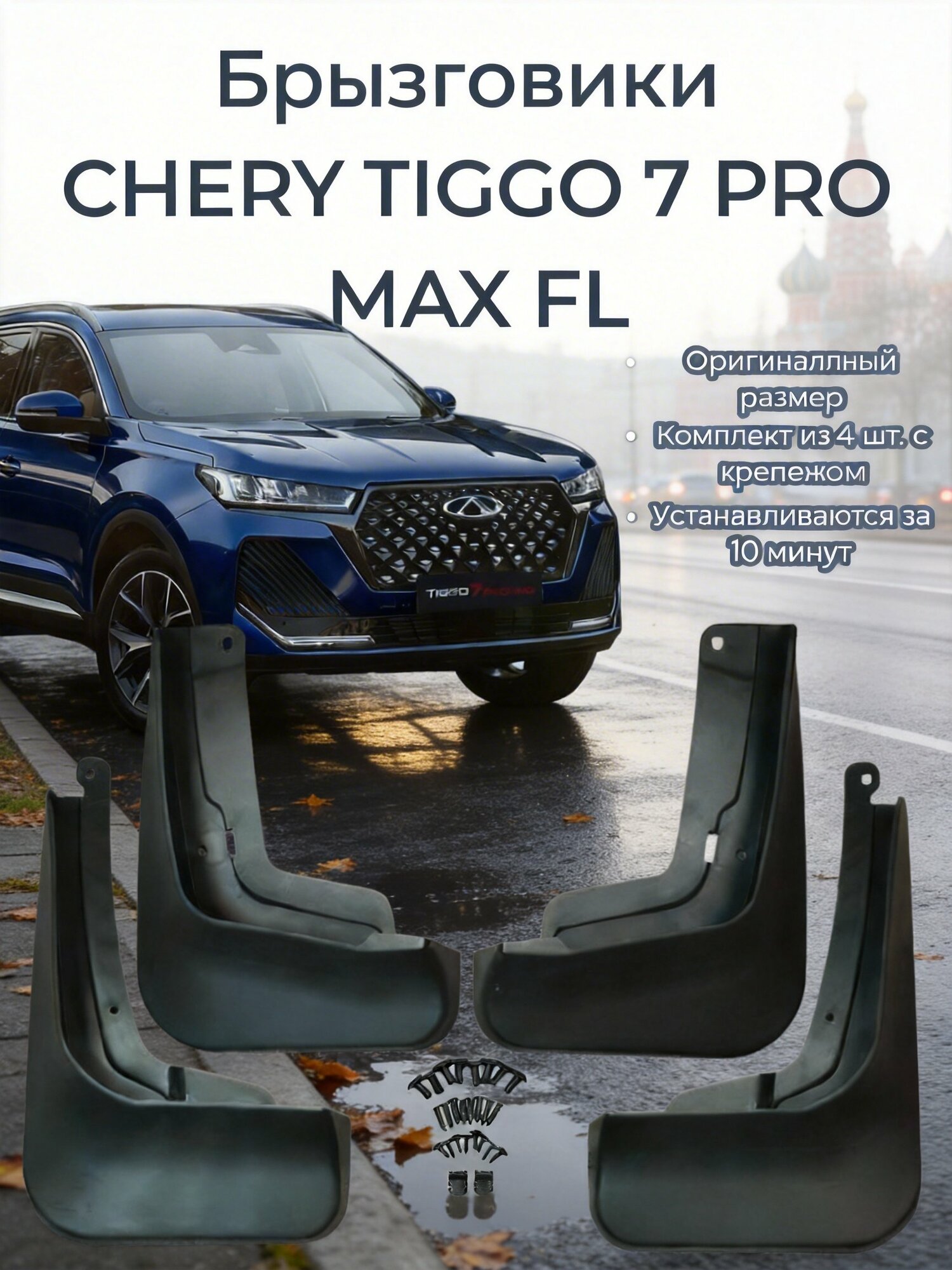 Брызговики Chery Tiggo 7 Pro Max 2024-2025, комплект 4 шт для защиты кузова от грязи и камней с быстрой установкой и заводским дизайном