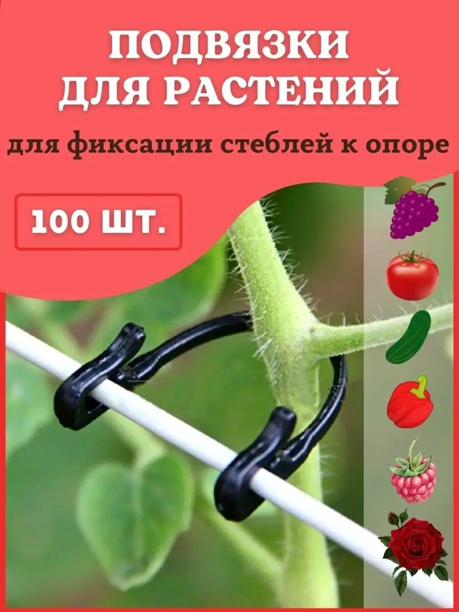 Фиксатор для подвязки растений 100 шт