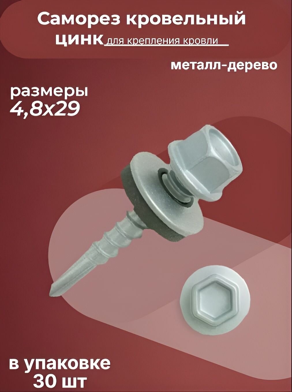 Саморез кровельный 4,8х29 мм оцинкованный . (упаковка 30 штук)