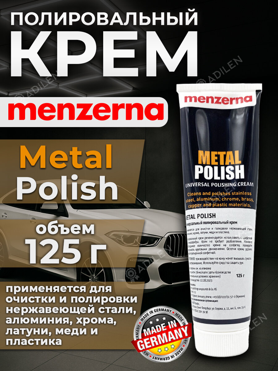 Полировальная паста Menzerna METAL POLISH универсальная 125 гр