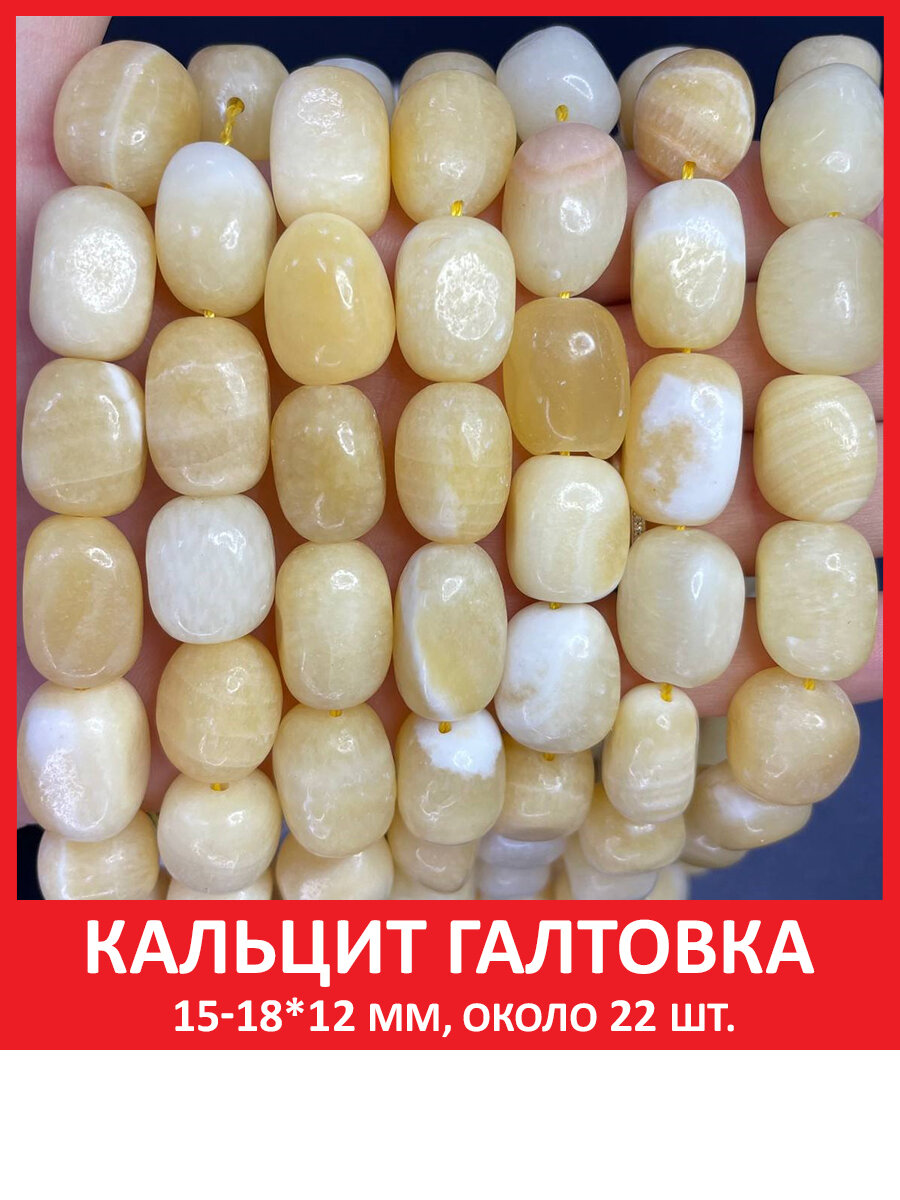 Кальцит галтовка 15-18*12 мм, бусины на нитке (около 22 шт )