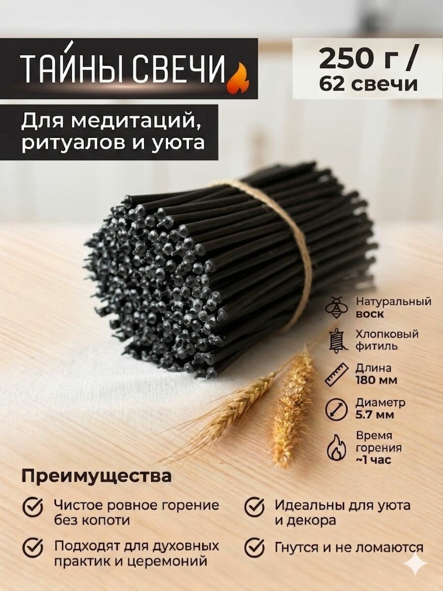 Свечи восковые черные №100, 62 шт / для молитвы и ритуалов, набор для дома