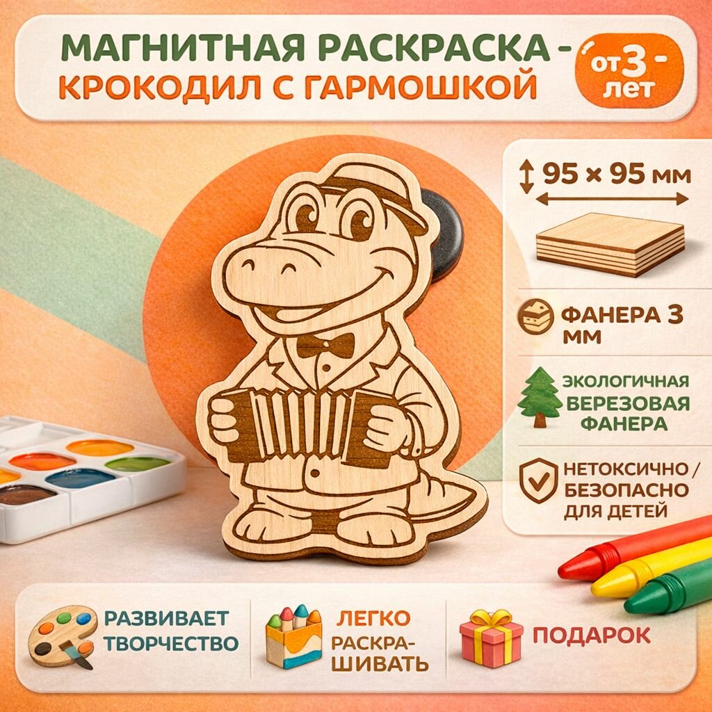 Раскраска с магнитом Крокодил Гена и Чебурашка для детей 3 4 5 6 7 лет. Бомбардир