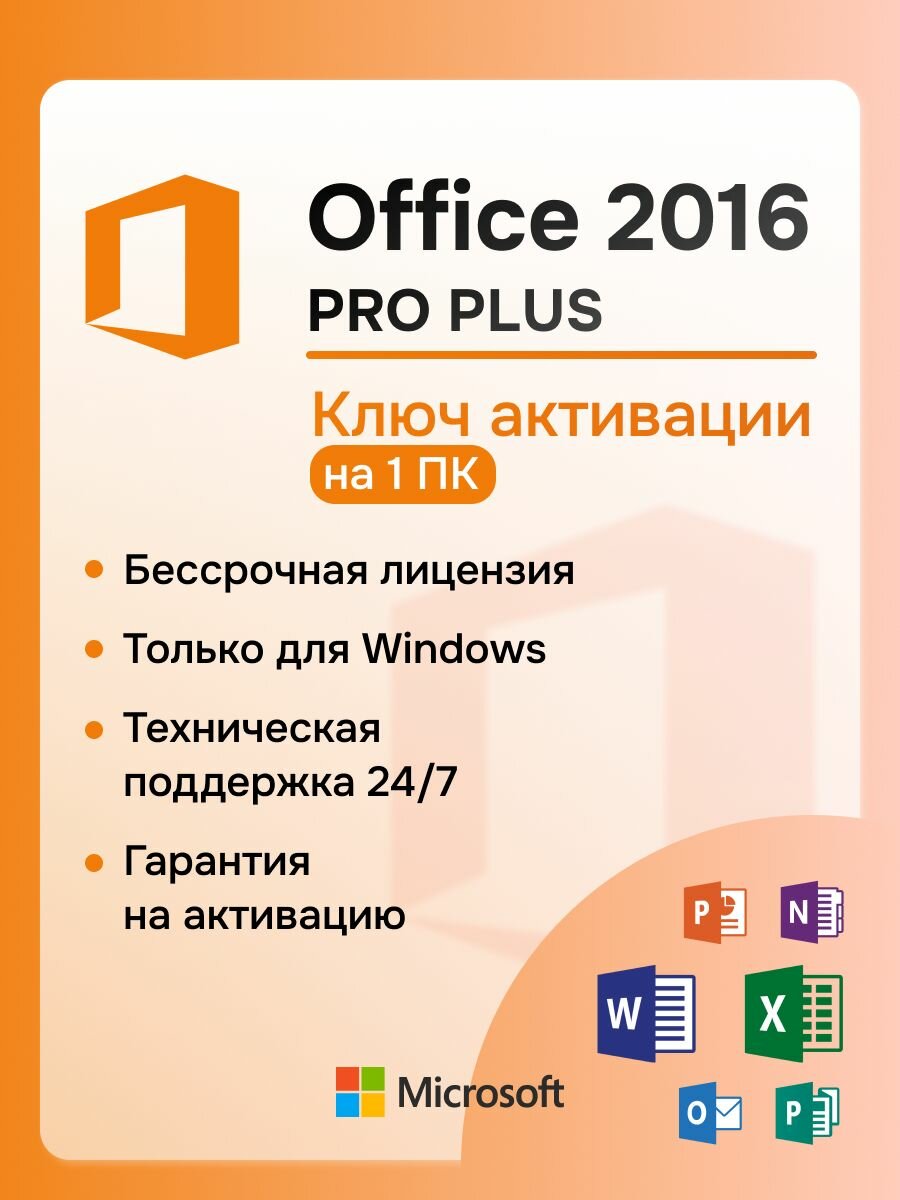 Office 2016 Pro Plus ms Ключ активации онлайн для ноутбука и пк для работы