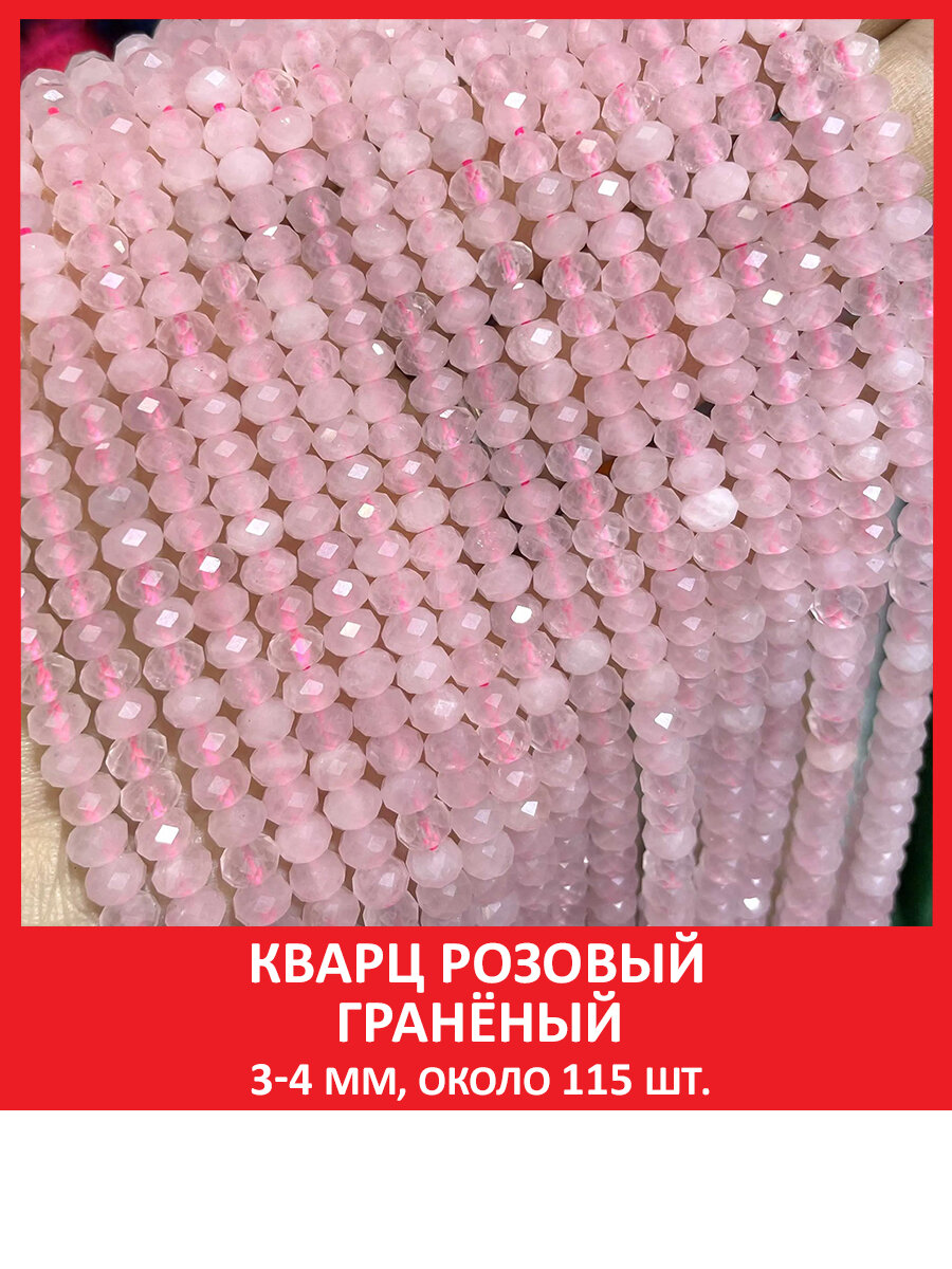 Кварц розовый гранёный 3-4 мм, бусины на нитке (около 115 шт)