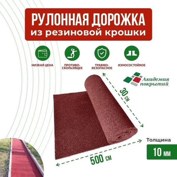 Дорожка из резиновой крошки