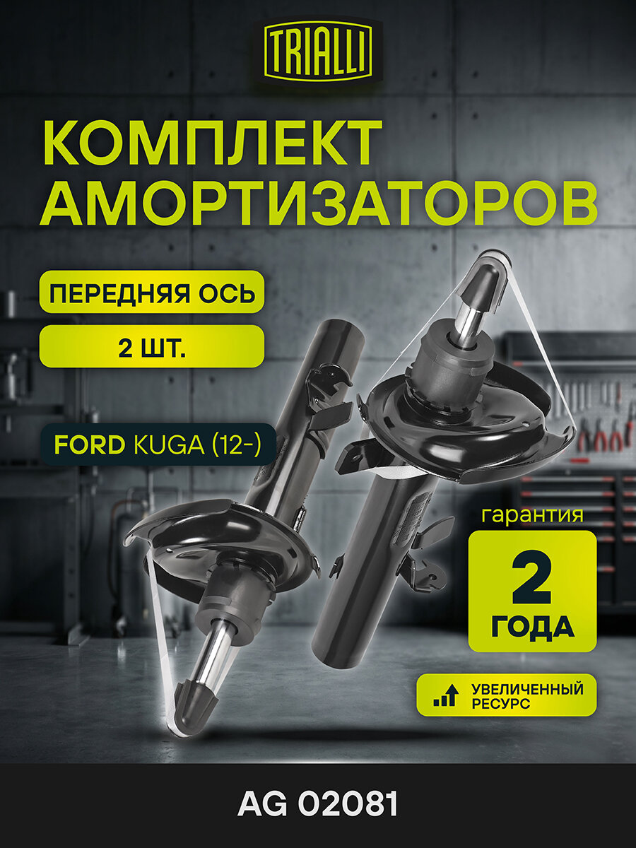 Комплект амортизаторов для автомобилей Ford Kuga (12-) до 10.14 г. в. (стойка) передний левый и правый (2 шт.) AG 02081 TRIALLI