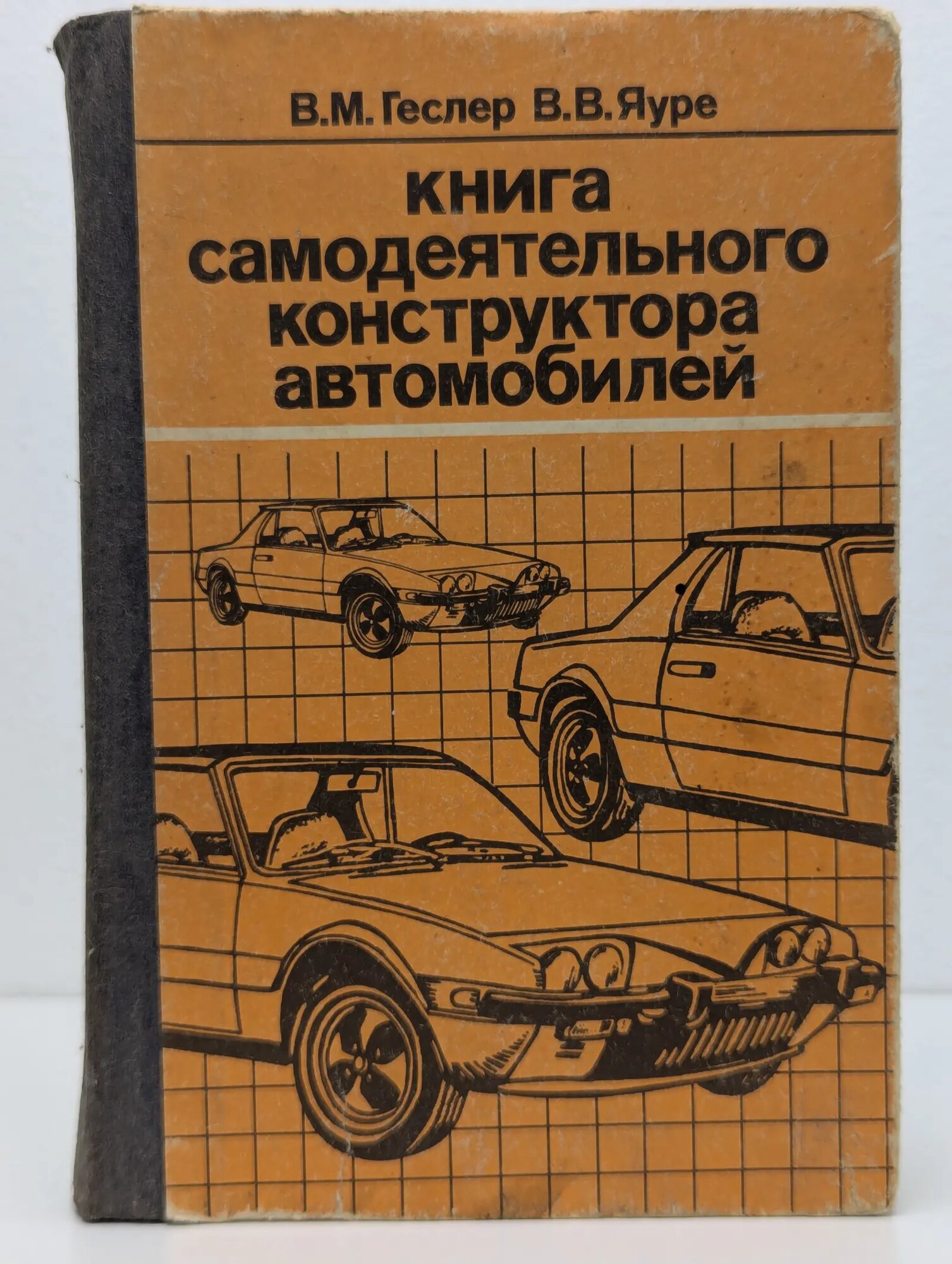 Книга самодельного конструктора автомобилей Геслер Владилен Михайлович, Яуре Владимир Владимирович 1989